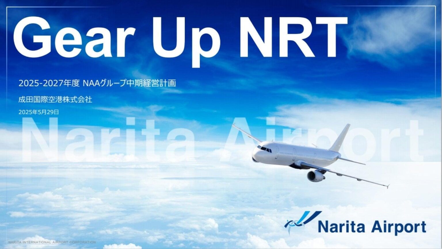 成田国際空港株式会社：「Gear Up NRT」2025～2027年度NAAグループ中期経営計画について | 決算まとめNavi