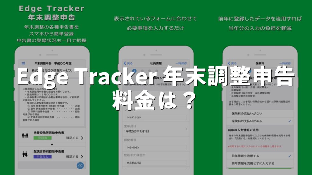 Edge Tracker 年末調整申告 料金は？アプリを投資家目線でレビュー・調査 | 決算まとめNavi