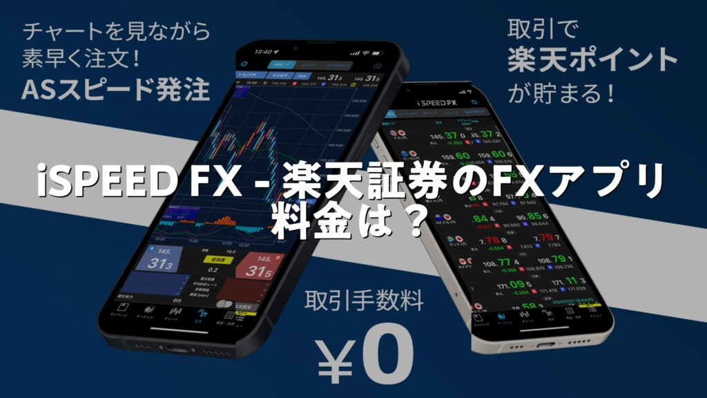 iSPEED FX – 楽天証券のFXアプリ 料金は？アプリを投資家目線でレビュー・調査 | 決算まとめNavi