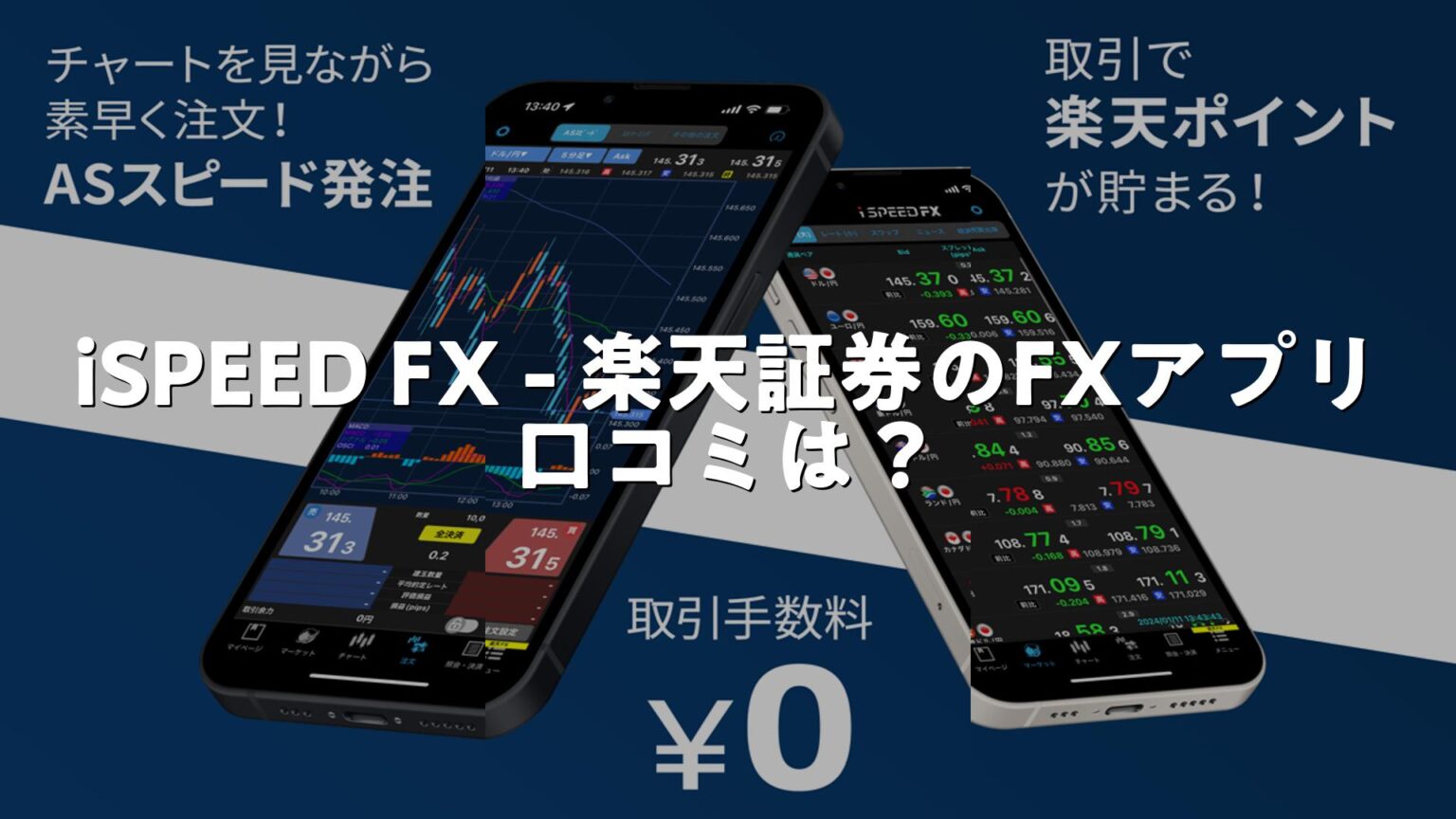 iSPEED FX – 楽天証券のFXアプリ 口コミは？アプリを投資家目線でレビュー・調査 | 決算まとめNavi