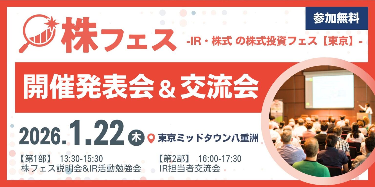 株フェス：新NISA時代のIR革命「株フェス」開催発表会に160社超・196名が殺到 | 決算まとめNavi