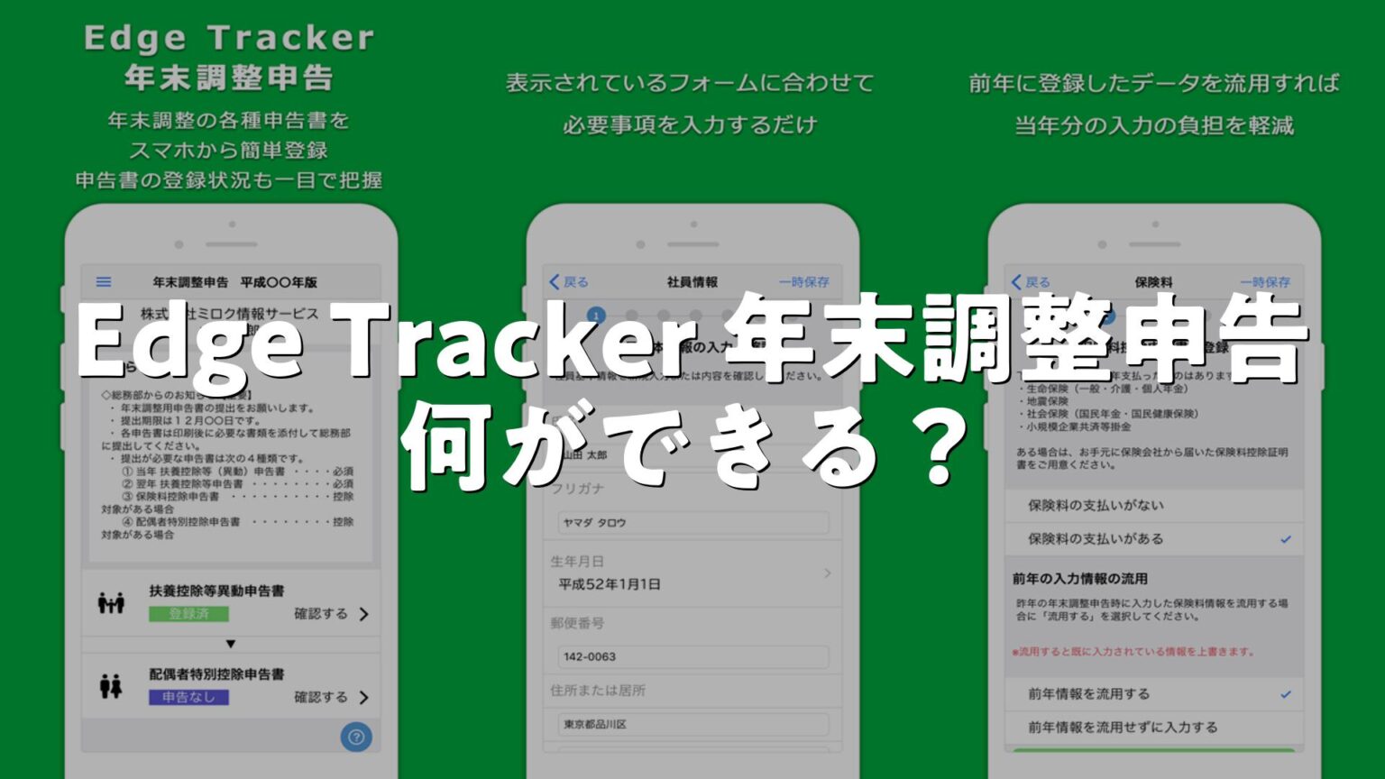Edge Tracker 年末調整申告 何ができる？アプリを投資家目線でレビュー・調査 | 決算まとめNavi